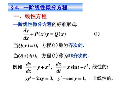 高等数学7 4n一阶线性微分方程 Word文档免费下载 亿佰文档网