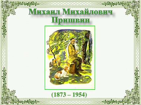 Путешествие по страницам сказки были М М Пришвина «Кладовая солнца презентация онлайн