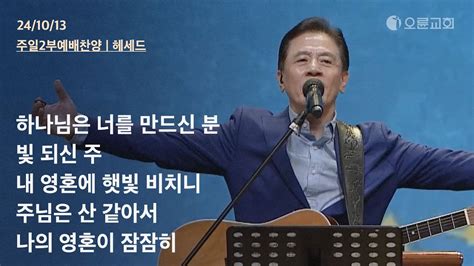 하나님은 너를 만드신 분 빛 되신 주 내 영혼에 햇빛 비치니 주님은 산 같아서 나의 영혼이 잠잠히 오륜교회 주일 2부예배 찬양 헤세드 2024 10 13