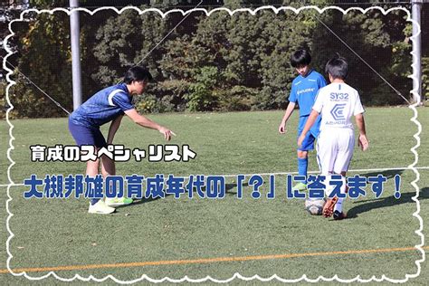 行き過ぎた勝利至上主義の影で子どもたちのサッカーはどうなる？～育成年代のサッカーを考える～【大槻邦雄の育成年代の「？」に答えます！】 サカママ