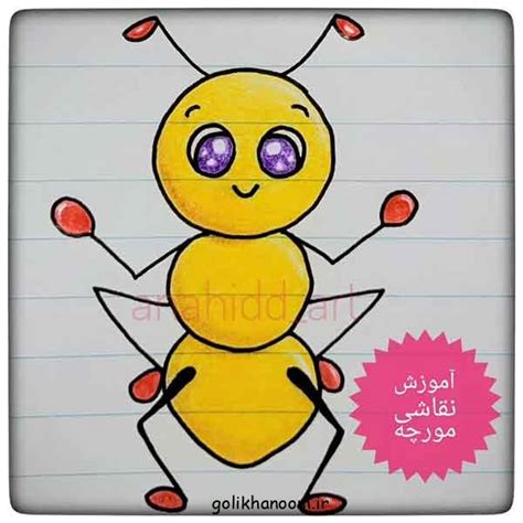 نقاشی مورچه آسان ۲۰۲۵؛ طرح های مختلف با رنگ آمیزی و خام بسیار راحت