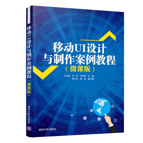 【官方正版】移动ui设计与制作案例教程：微课版王玉娟清华大学出版社数字媒体艺术设计虎窝淘