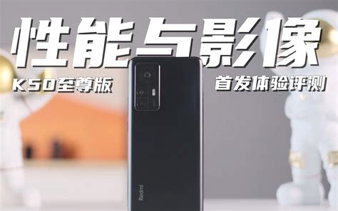 游戏性能打遍天下无敌手拍照拖后腿红米K50至尊版首发体验 哔哩哔哩