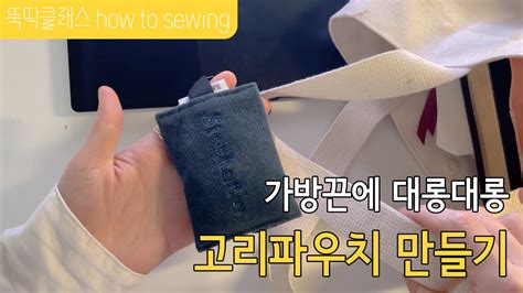 파우치 만들기 고리파우치 키링파우치 립스틱파우치 만들기 공방브이로그 소잉브이로그 소잉위드미 Sewing Withme 자수 소품 만들기 같이