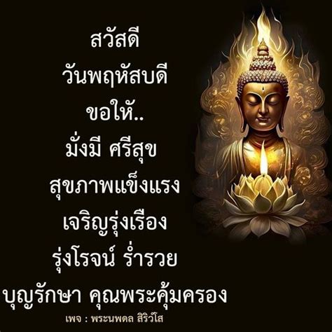 คำอวยพร วันพฤหัสบดี พระนพดล สิริวํโส ภาพสวัสดียามเช้า