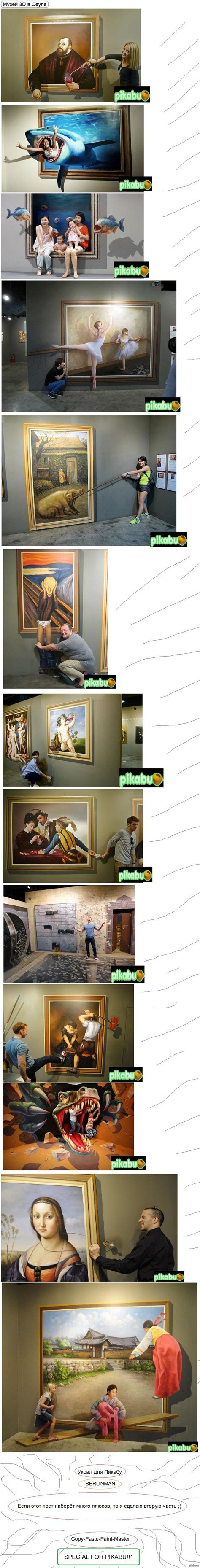 Музей 3d в Сеуле Пикабу