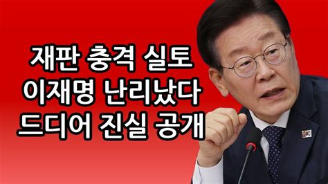 재판 충격 실토 이재명 난리났다 Youtube