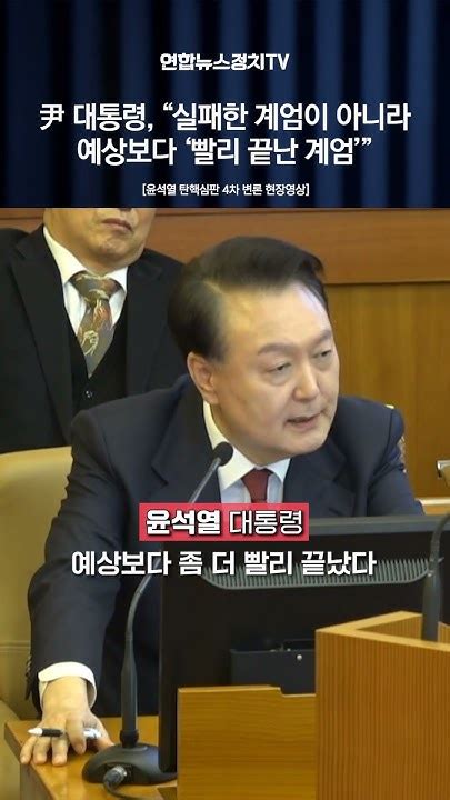 尹 대통령 “실패한 계엄이 아니라 예상보다 ‘빨리 끝난 계엄” [탄핵심판 4차변론] Youtube