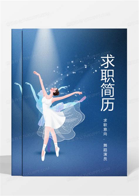 蓝色唯美简约舞蹈演员求职简历Word模板下载 熊猫办公