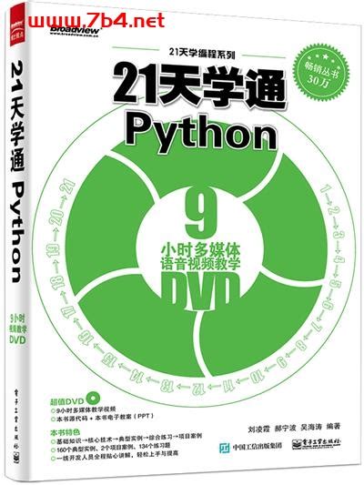 21天学通python 作者：刘凌霞郝宁波吴海涛 Pdf电子书 7b4电子书