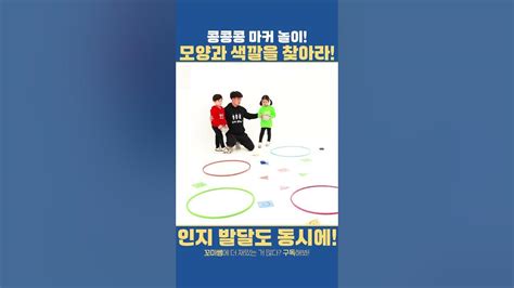 모양과 색깔을 찾아라｜유아체육｜신체놀이｜놀이방법 Youtube