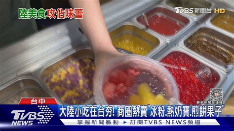 大陸小吃在台夯 商圈熱賣「冰粉熱奶寶煎餅果子」｜tvbs新聞 Tvbsnews01 Youtube