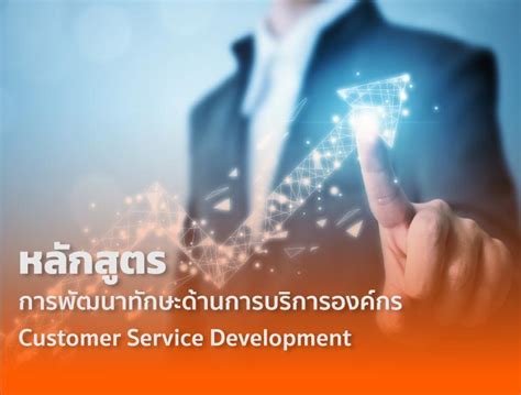 หลักสูตร การพัฒนาทักษะด้านการบริการองค์กร Customer Service Development Impression