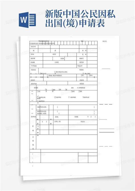 新版中国公民因私出国境申请表word模板下载编号qobdedxw熊猫办公