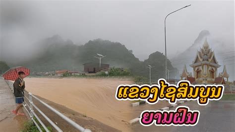 ການເດີນທາງຕ້ອງປອດໄພໃນຊ່ວງລະດູຝົນ ທີ່ແຂວງໄຊສົມບູນ ປະເທດລາວ Youtube