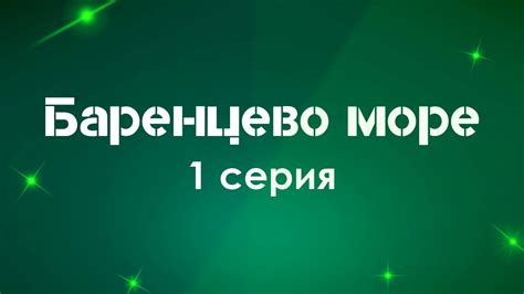 Баренцево море 1 серия Сериалы топовые рекомендации анонс подкаст о сериалах Youtube