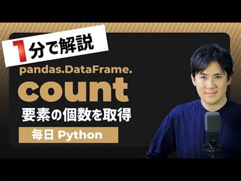 毎日PythonPythonでデータフレームの要素の個数を取得する方法count