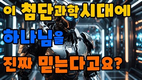 이 시대에 하나님을 믿는다고요 아이의 질문에서 시작된 창조 이야기 태초에 창조론과 진화론 하나님의 창조의미 Youtube