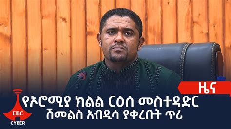 የኦሮሚያ ክልል ርዕሰ መስተዳድር ሽመልስ አብዲሳ ያቀረቡት ጥሪ Etv Ethiopia News Youtube