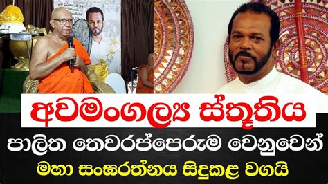 අවමංගල්‍ය ස්තූතිය පාලිත තෙවරප්පෙරුම වෙනුවෙන් මහා සංඝරත්නය සිදුකළ වගයි Youtube