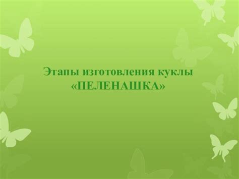 Презентация по изготовлению куклы оберега пеленашка презентация к занятию по конструированию