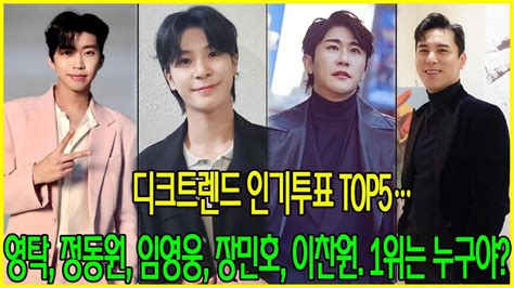 디크트렌드 인기투표 Top5영탁 정동원 임영웅 장민호 이찬원 1위는 누구야 Youtube