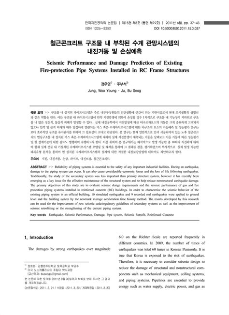 철근콘크리트 구조물 내 부착된 수계 관망시스템의 내진거동 및 손상예측 Koreascholar