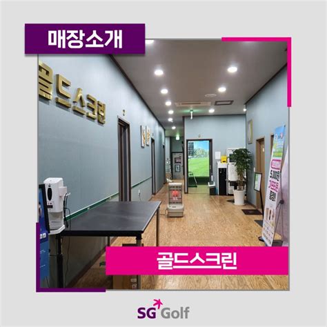 Sg골프 매장소개 골드스크린 네이버 블로그