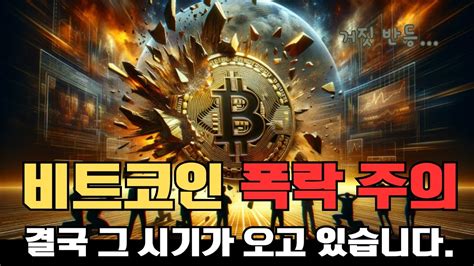 비트코인 거짓 반등에 속지 마세요 세력이 남긴 힌트가 있습니다 Youtube