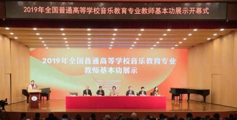 2019年全国普通高校音乐教育专业教师基本功展示活动在东北师大举行 中国吉林网