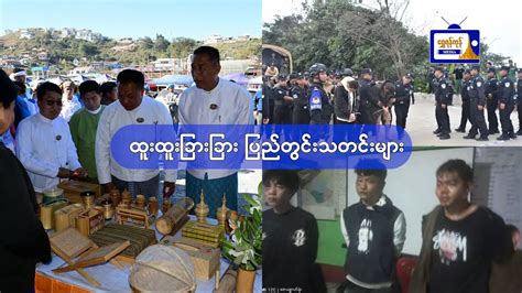 ထူးထူးခြားခြား ပြည်တွင်းသတင်းများ ၁ ၁ ၂၀၂၅ Youtube