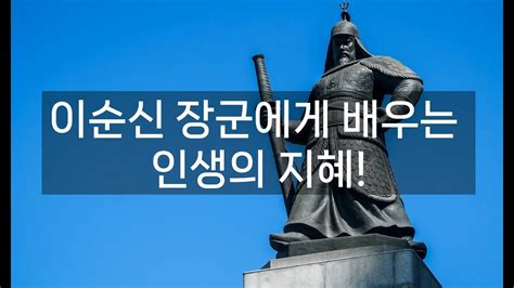 이순신 장군에게 배우는 인생의 지혜💖실패는 성공의 필수 요소이다 Youtube