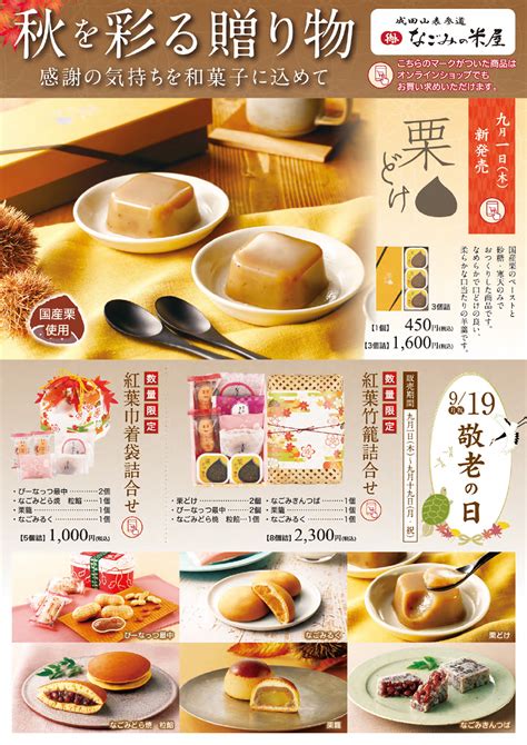 「敬老の日の贈り物」のご案内 なごみの米屋｜成田山表参道 千葉土産、贈り物、季節の和菓子