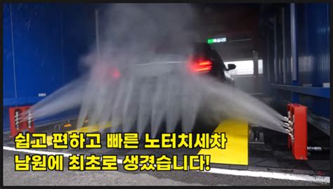 남원세차장 최초 노터치세차 오픈 세차의고수 네이버 블로그
