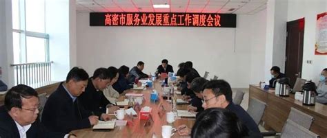 关注 高密市服务业发展重点工作调度会召开王文琦单位全力
