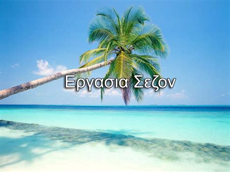 Εργασια Σεζον Seasonal Jobs Greece Facebook