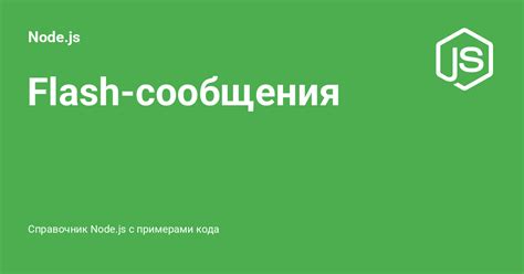Flash сообщения ⚡️ Node Js с примерами кода