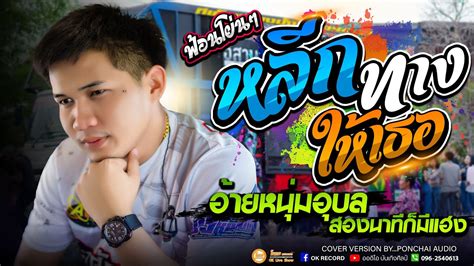 หลีกทางให้เธอ สองนาทีก็มีแฮง อ้ายหนุ่มอุบล เปิ้ลกุสุมาandโจศักรินทร์ Youtube