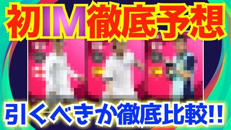 【初im】初アイコニック予想and能力値紹介明日は2種類のimガチャが登場か Youtube
