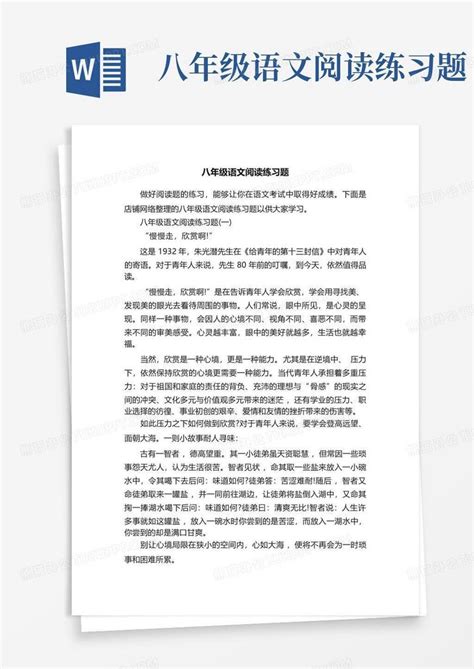 八年级语文阅读练习题Word模板下载 编号lbkznnjx 熊猫办公