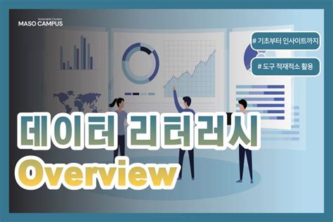 데이터 리터러시 Overview 홀릭스holix