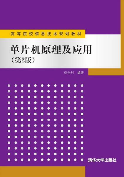 清华大学出版社 图书详情 《单片机原理及应用（第2版）》