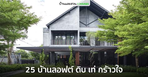 25 บ้านลอฟท์ หรือบ้านลอฟต์ สวย ดิบ เท่ บ้านและสวน