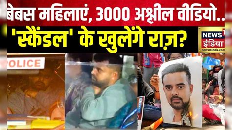 Karnataka Sex Scandal सैकड़ों पेन ड्राइव 3 हज़ार क्लिप का सच क्या Prajwal Revanna Sit