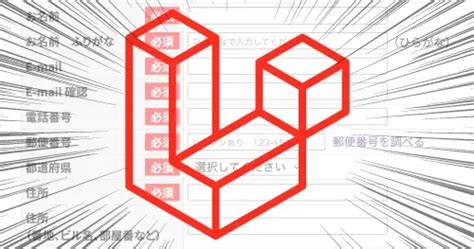 Laravelでフォームを作った話。各項目とバリデーション。ページ遷移で入力内容を保持する方法。 Onebitiouss Blog