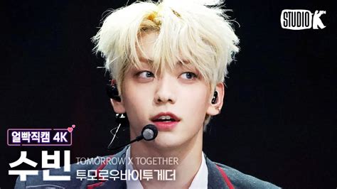 [얼빡직캠 4k] 투모로우바이투게더 수빈 Devil By The Window Txt Soobin Facecam 뮤직뱅크 Music Bank 230127