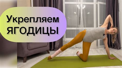 Накачать ЯГОДИЦЫ ДОМА без тренажёров Упражнения для активации ягодиц Попа орех Youtube