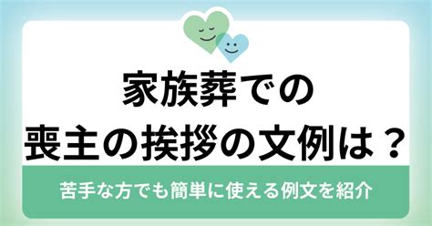 家族葬での喪主の挨拶の文例は？苦手な方でも簡単に使える例文を紹介 ｜ まごころ相談