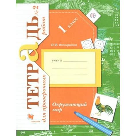 Окружающий мир 1 класс Тетрадь для проверочных работ Часть 2 Проверочные работы Виноградова