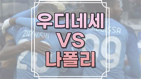 나폴리 우디네세 중계 좌표 Archives 스포츠 중계 Mlb중계 Nba중계 Epl중계 Npb중계
